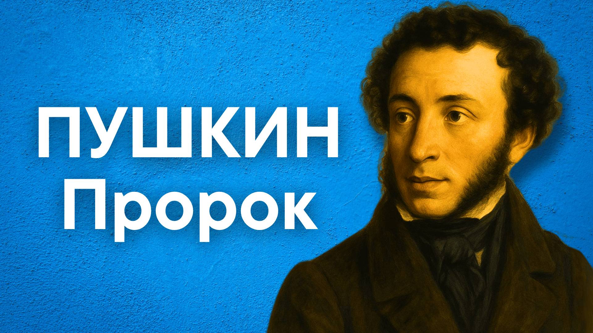 Пушкин А.С. Пророк (Духовной жаждою томим...)