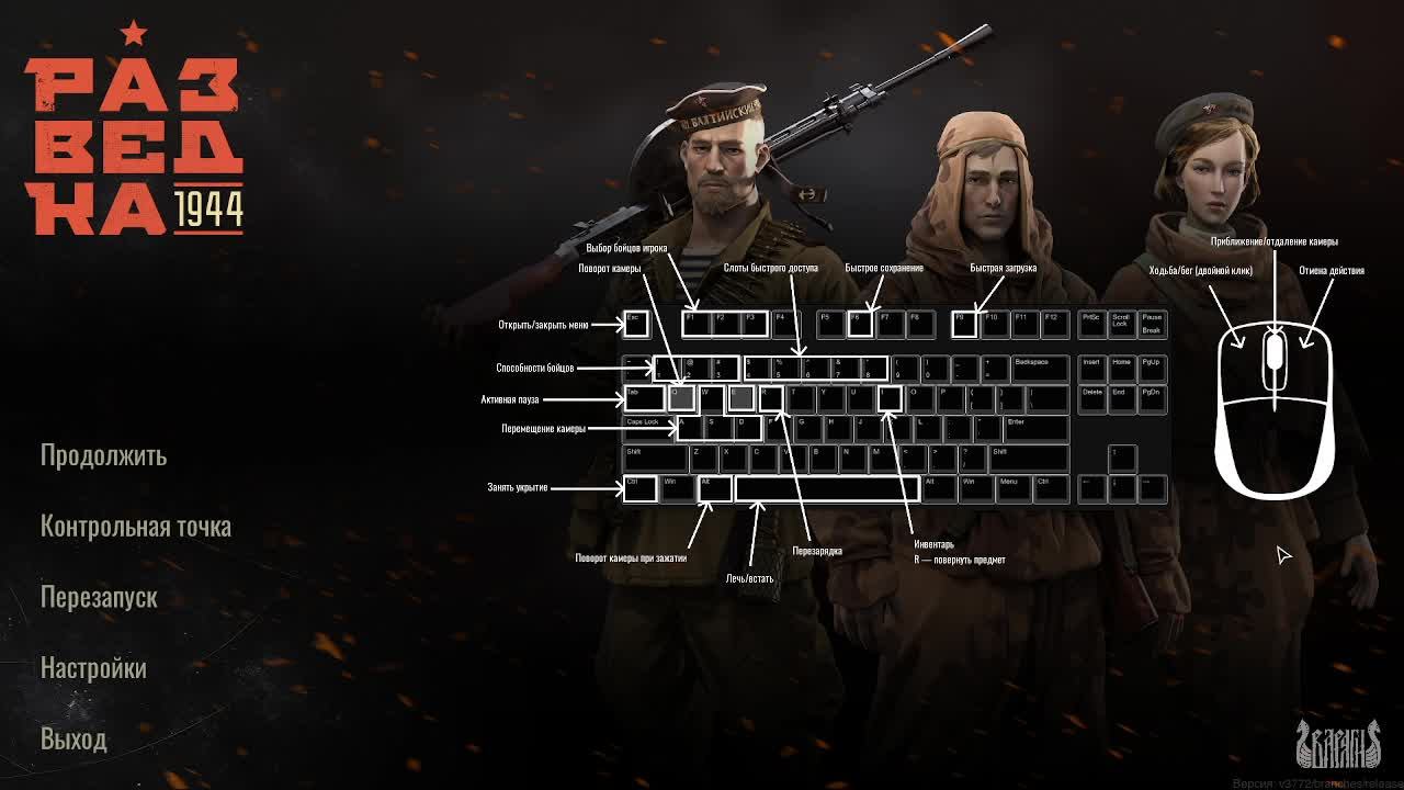 Разведка: 1944 - Ранний тест