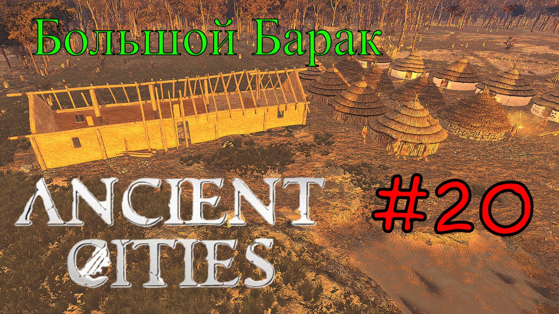 Ancient Cities - Строим, садим, собираем #20