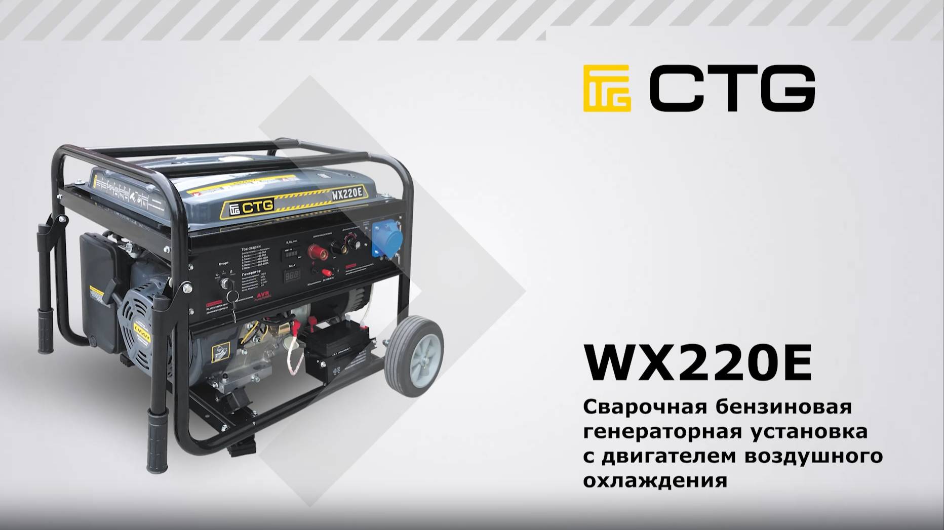 WX220E - Бензиновый сварочный генератор CTG серии COMPACT