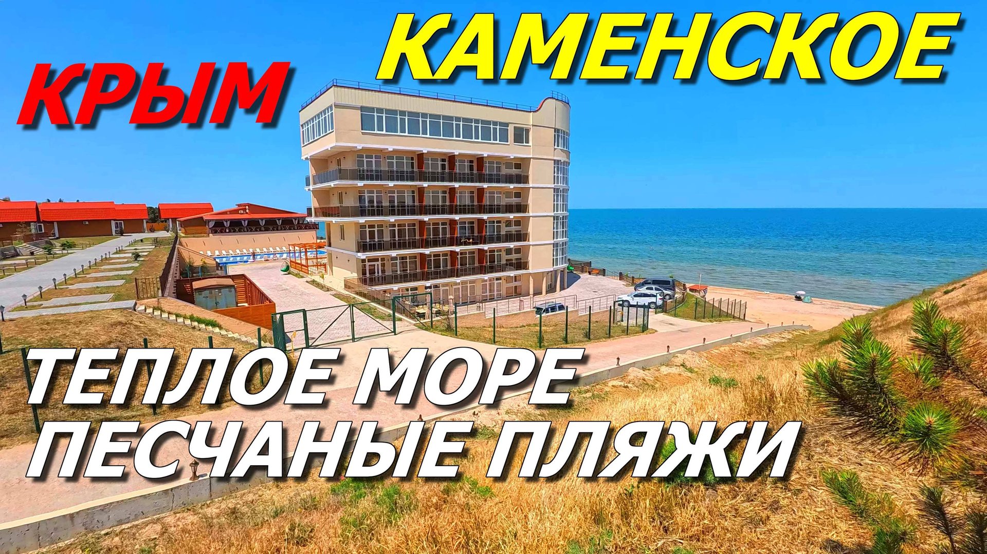 🏖️ "Каменское, Крым – Азовское море, бескрайние пляжи и тёплое мелководье! Феодосия – рядом! 🌊☀