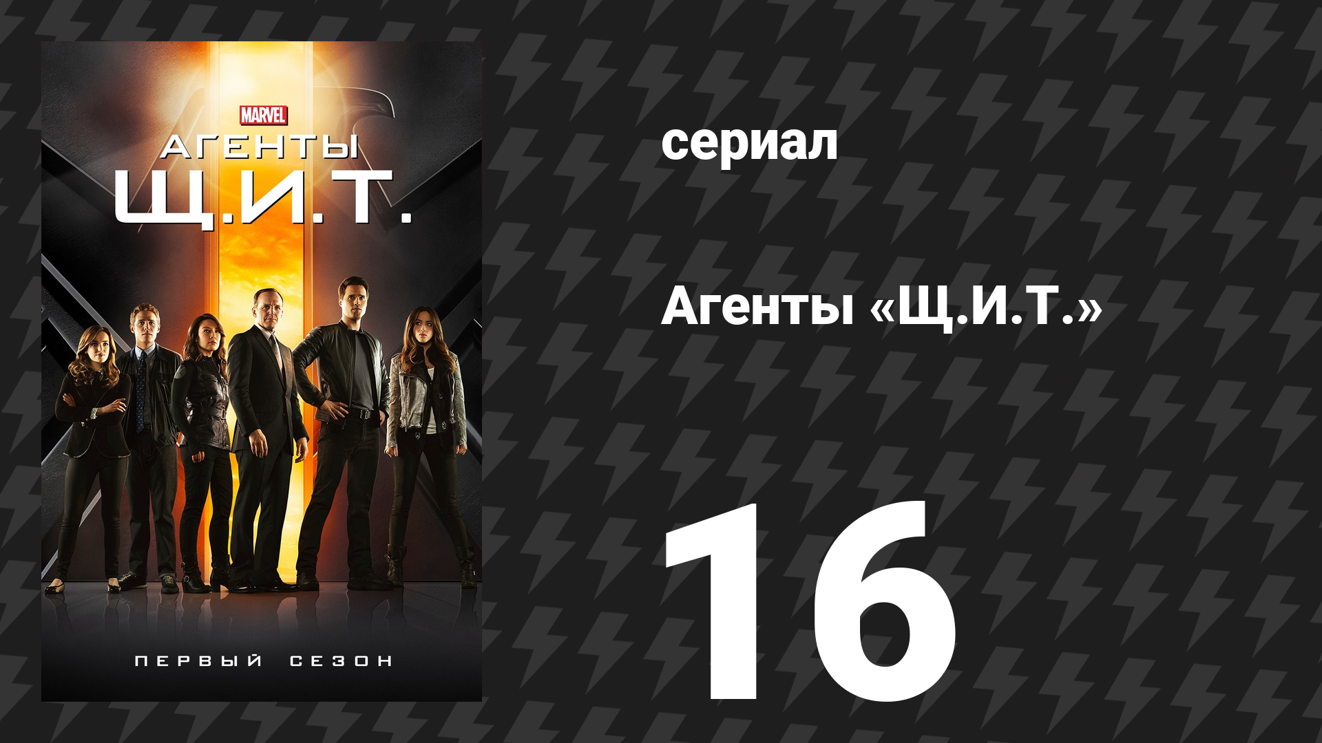 Агенты «Щ.И.Т.» 1 сезон 16 серия «Конец начала» (сериал, 2013)