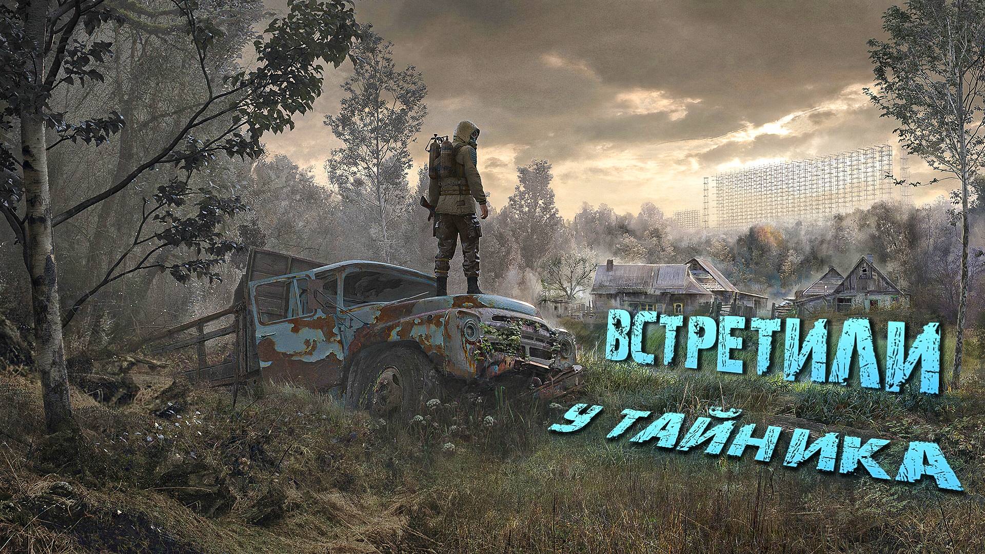 S.T.A.L.K.E.R. 2. СЕРДЦЕ ЧЕРНОБЫЛЯ. ВСТРЕТИЛИ У ТАЙНИКА. ЧАСТЬ 7
