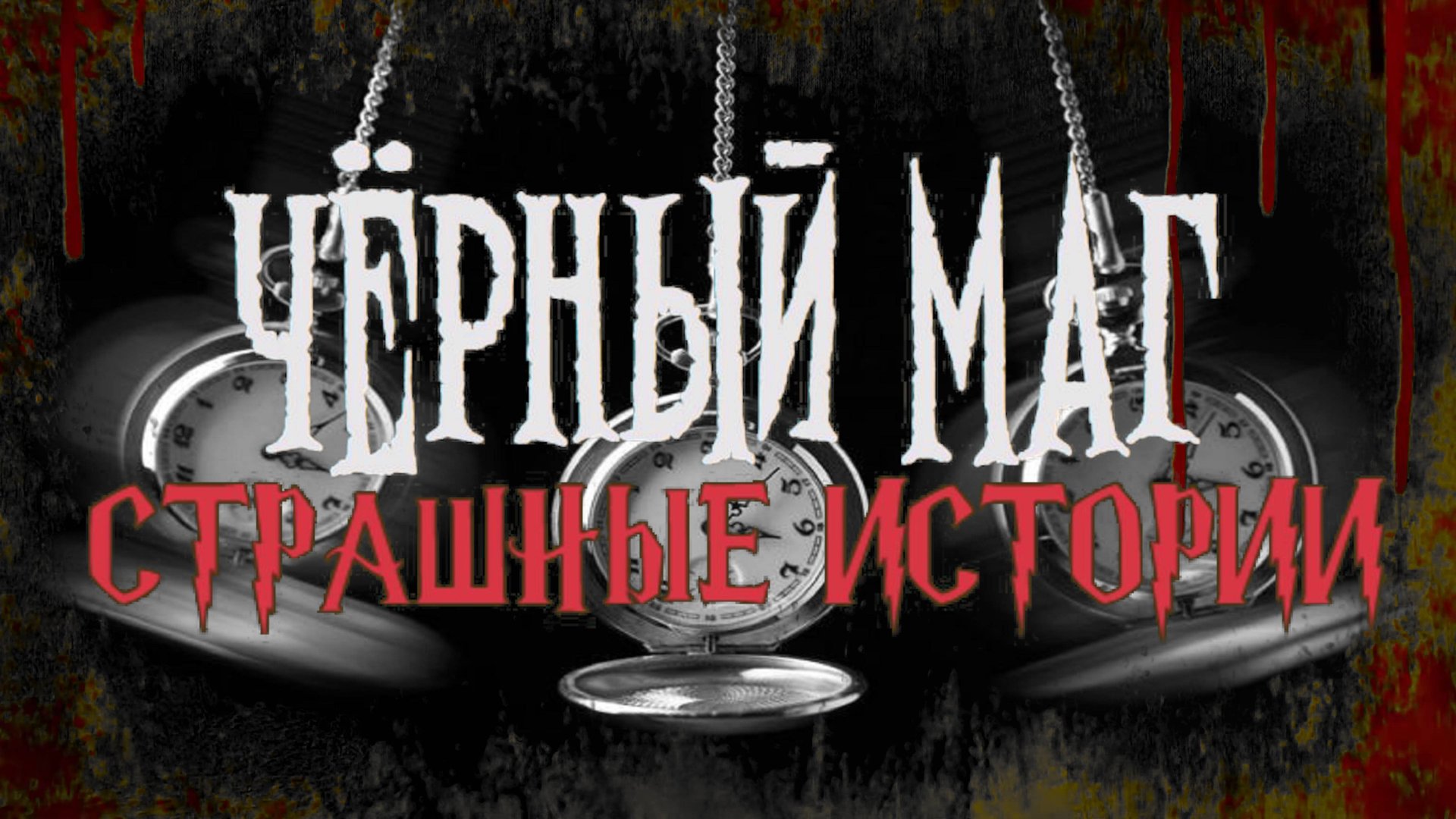 СТРАШНЫЕ ИСТОРИИ НА НОЧЬ | Чёрный маг | СТРАШИЛКИ НА НОЧЬ