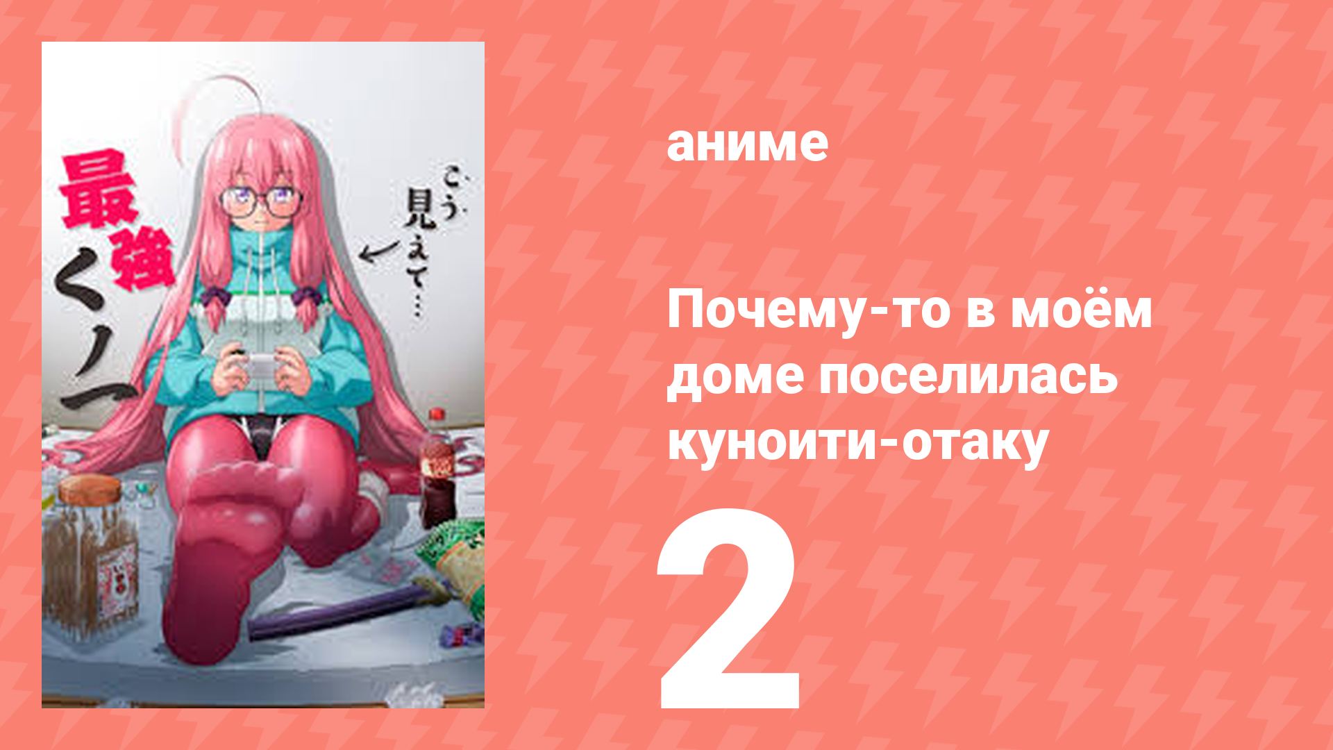 Почему-то в моём доме поселилась куноити-отаку 2 серия (аниме-сериал, 2025)