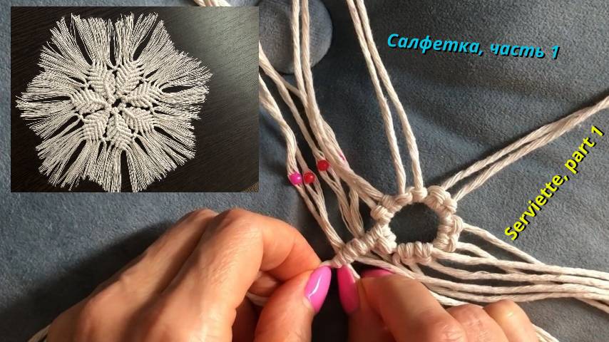 Макраме мастер класс, салфетка, часть 1, центральный круг. Макраме своими руками.