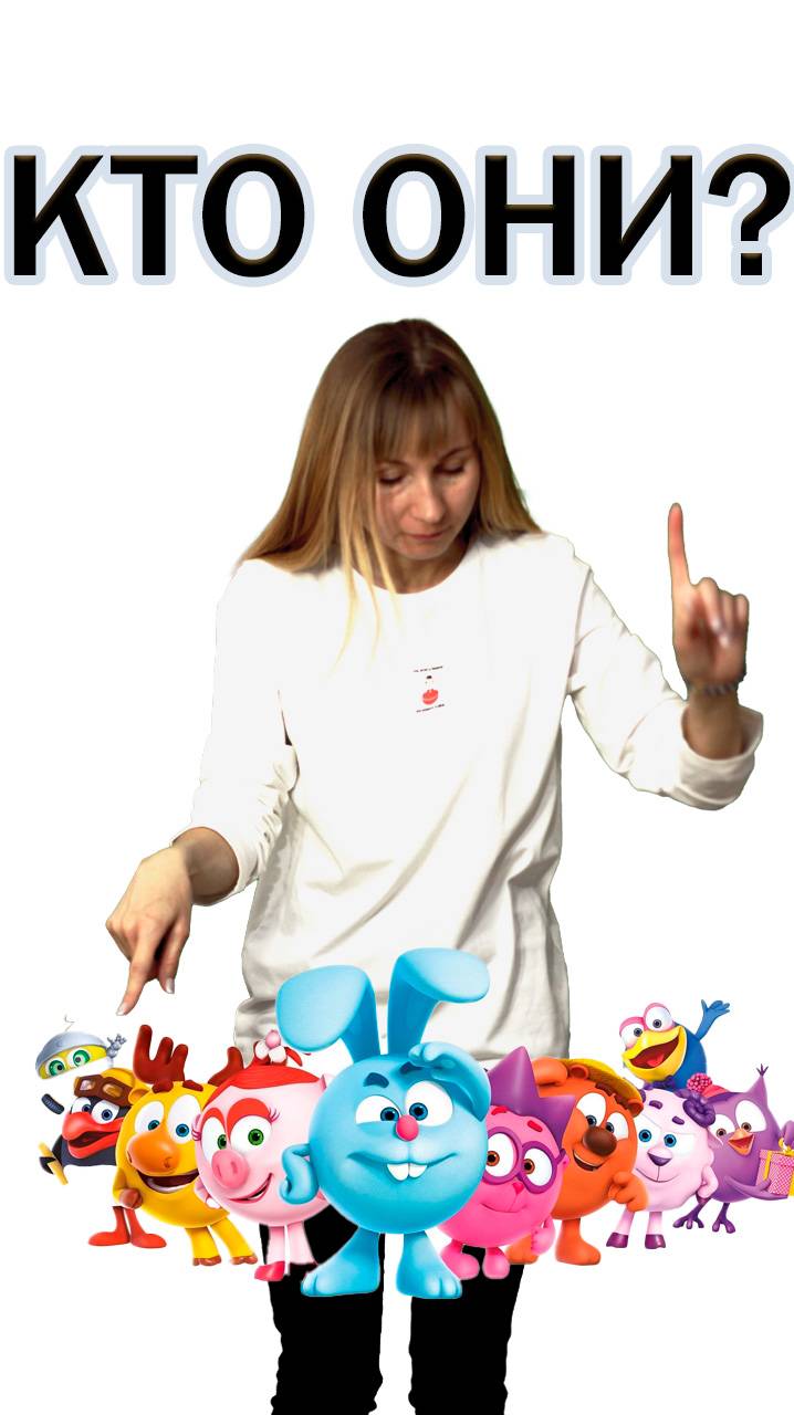 смешарики - это не просто мультик