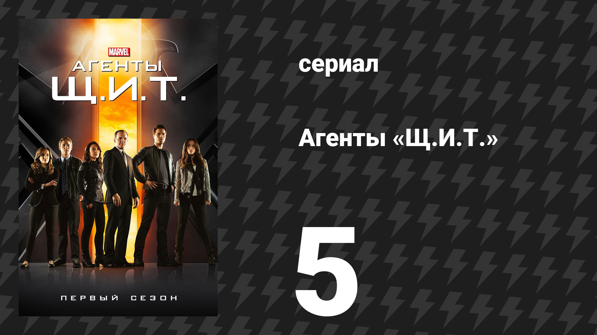 Агенты «Щ.И.Т.» 1 сезон 5 серия «Девушка в цветочном платье» (сериал, 2013)