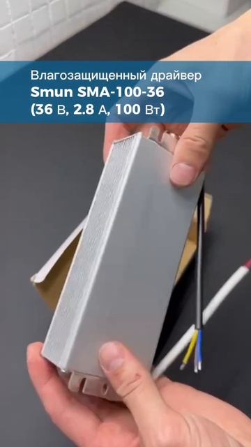 Влагозащищенный драйвер Smun SMA-100-36 (36 В, 2.8 А, 100 Вт)