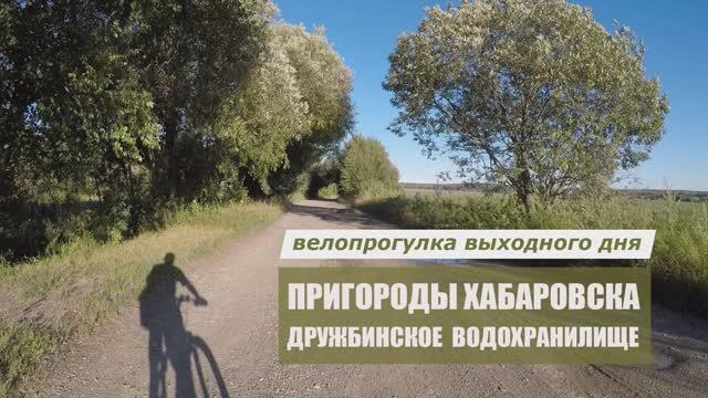 Пригороды Хабаровска. Дружбинское водохранилище.
