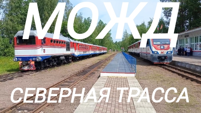 МОЖД Северная трасса.mp4