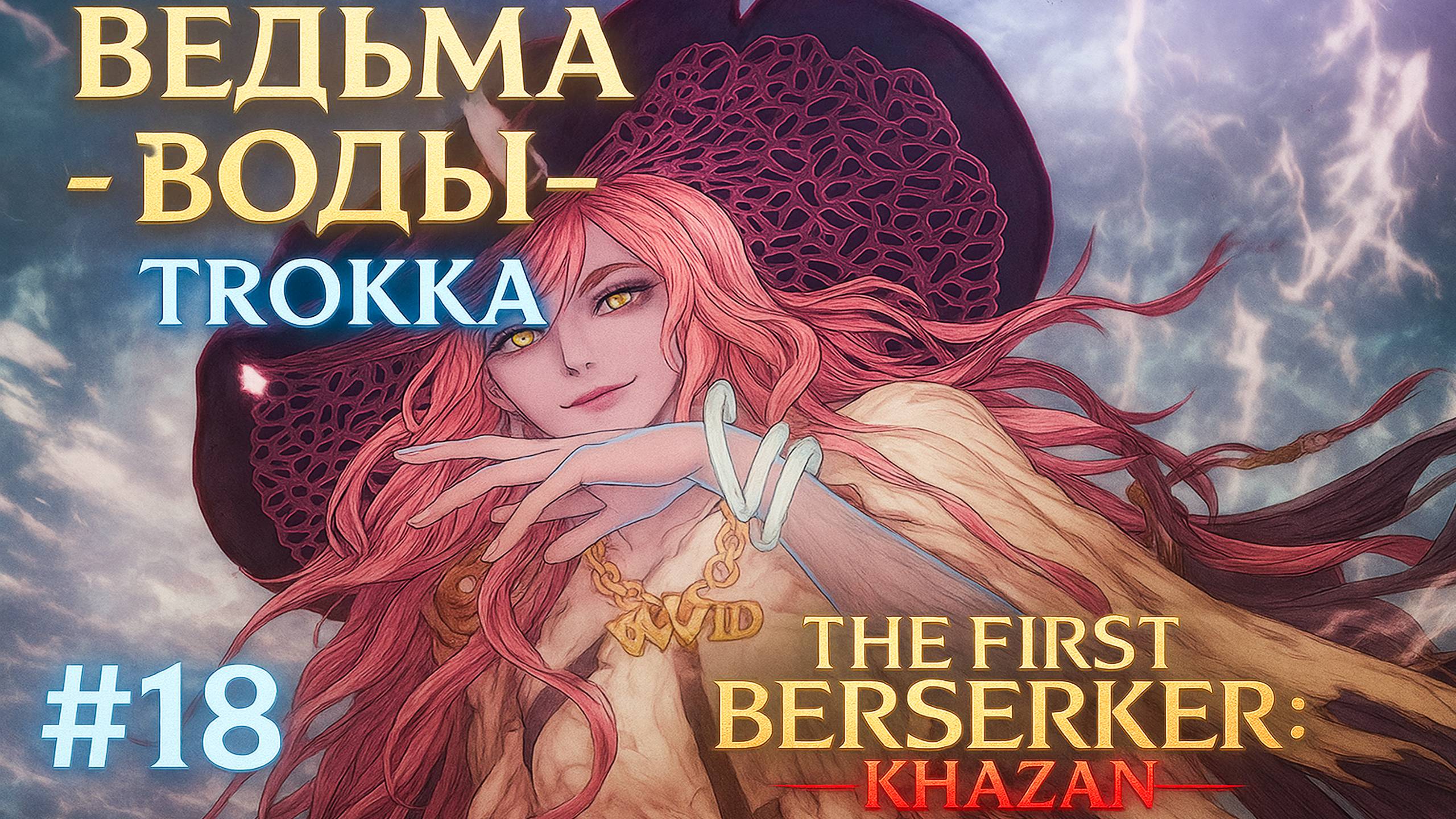 Ведьма ВОДЫ - ТРОККА | The First Berserker: Khazan  | #18