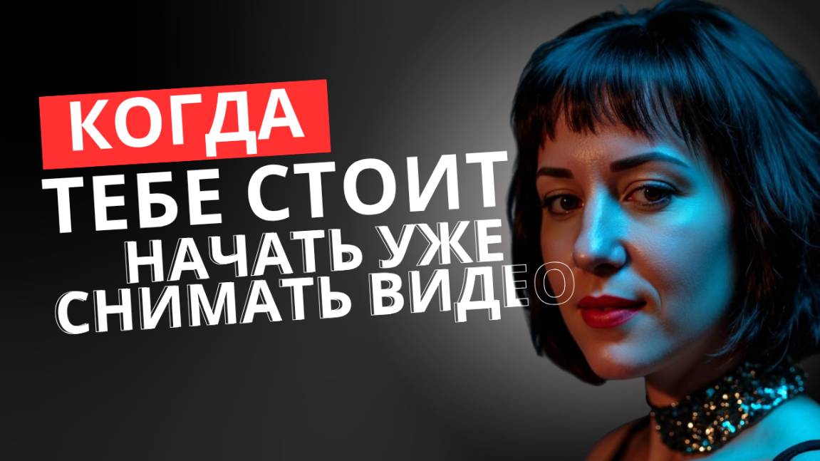 Когда стоит начинать снимать видео для продвижения (Рилс, Шортс)