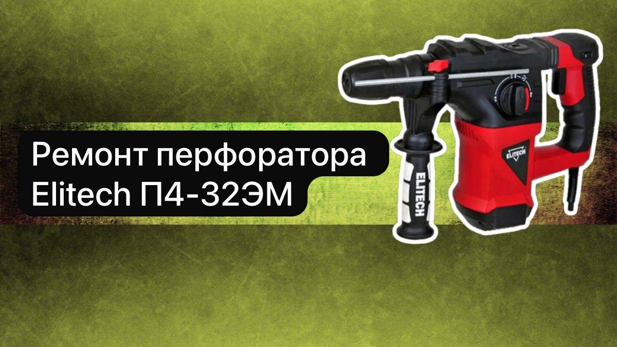 Ремонт перфоратора Elitech П4-32ЭМ 20 июня.