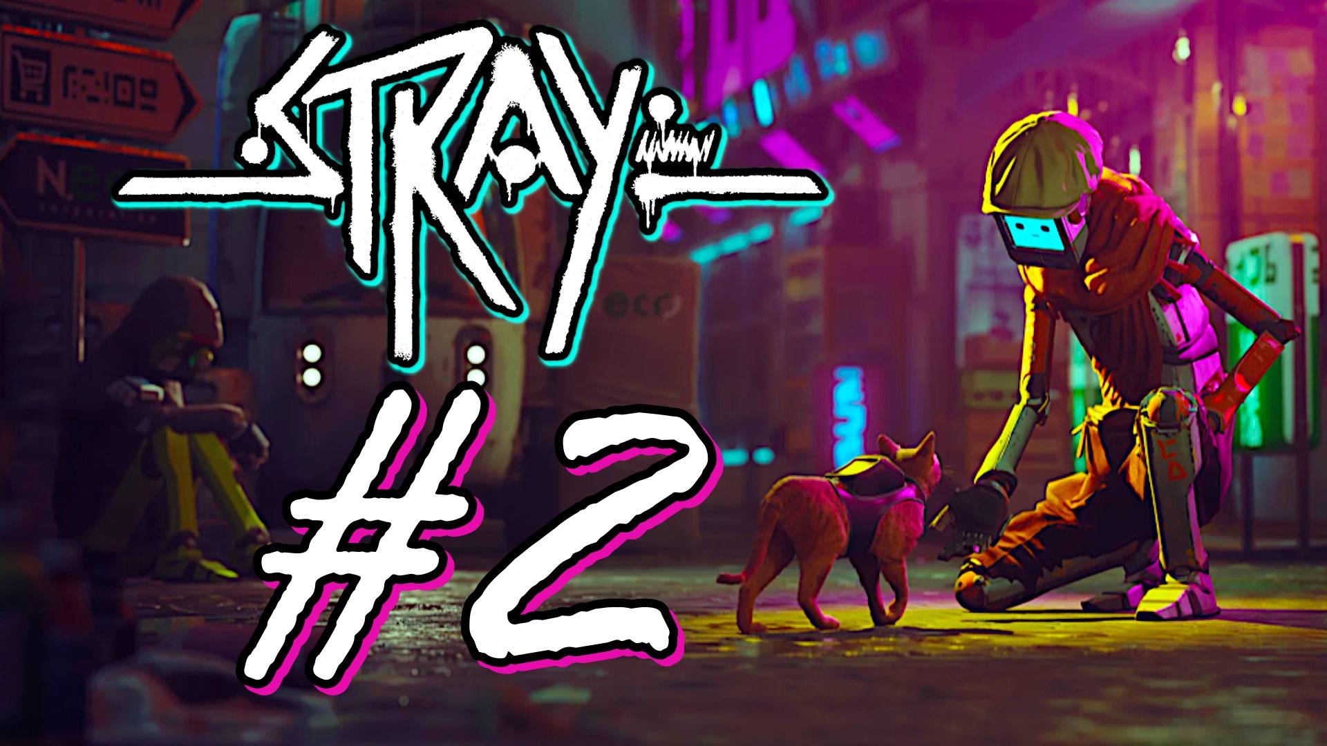 Stray. Первое прохождение. #2