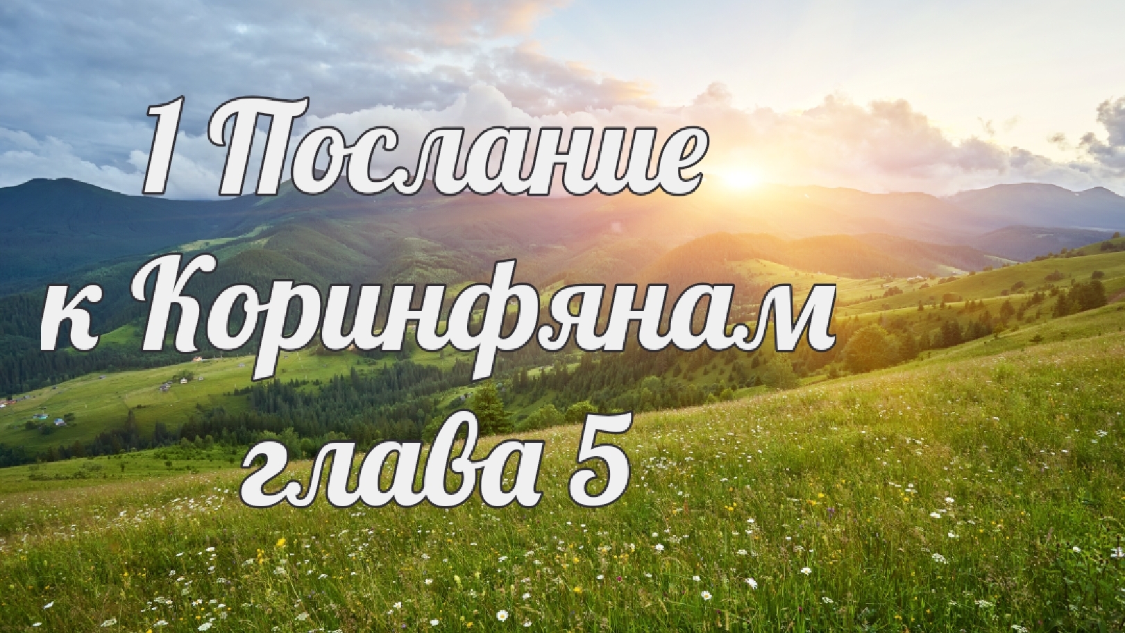 1Послание к Коринфянам глава 5