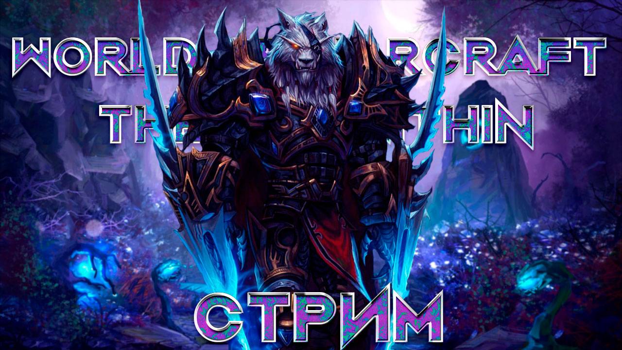 Стрим World of Warcraft The War Within 11.1.7  ключи, квесты, рейды, вылазки