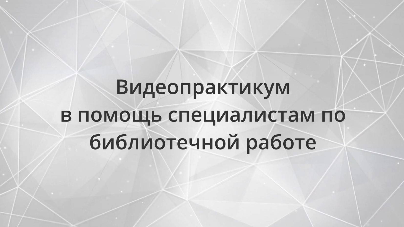 Видеопрактикум. Как провести научно-практическую конференцию