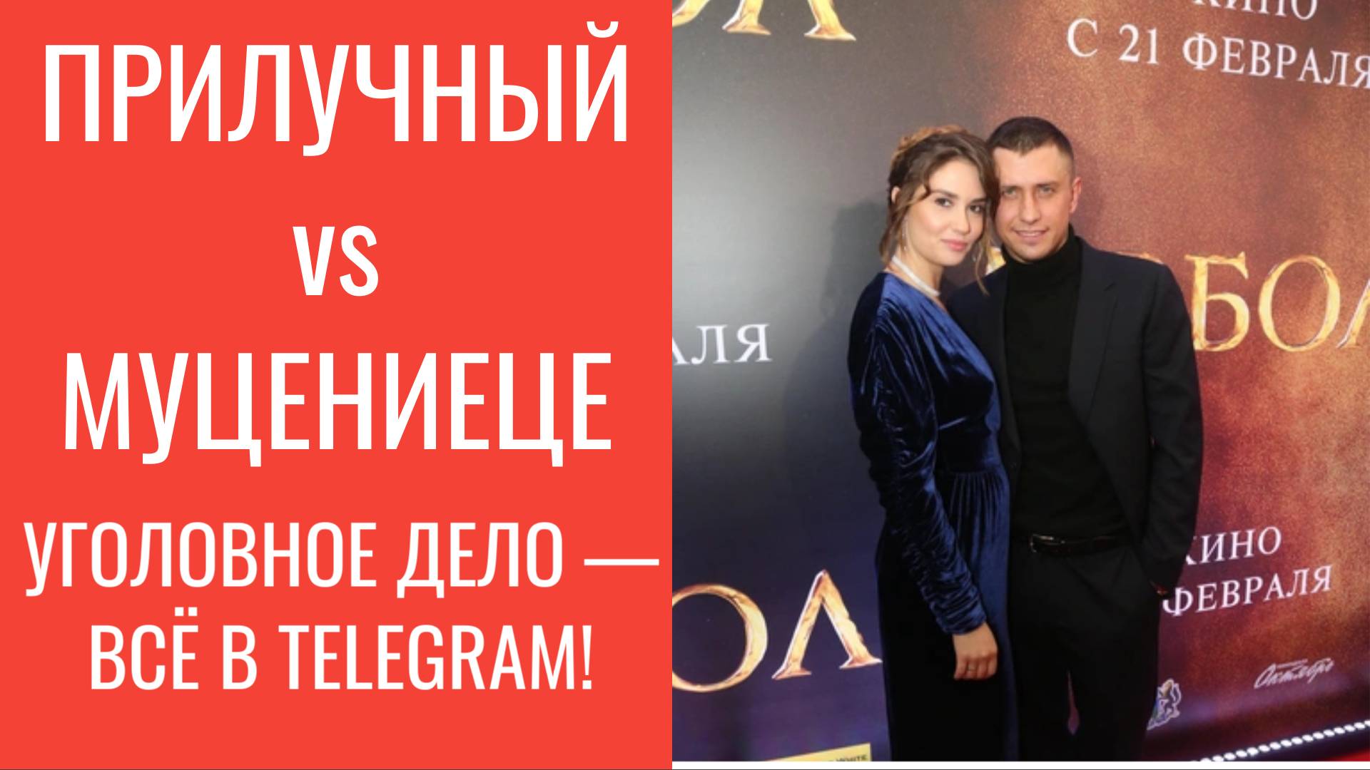 Прилучный подаёт в суд на Муцениеце — Уголовное дело за клевету!