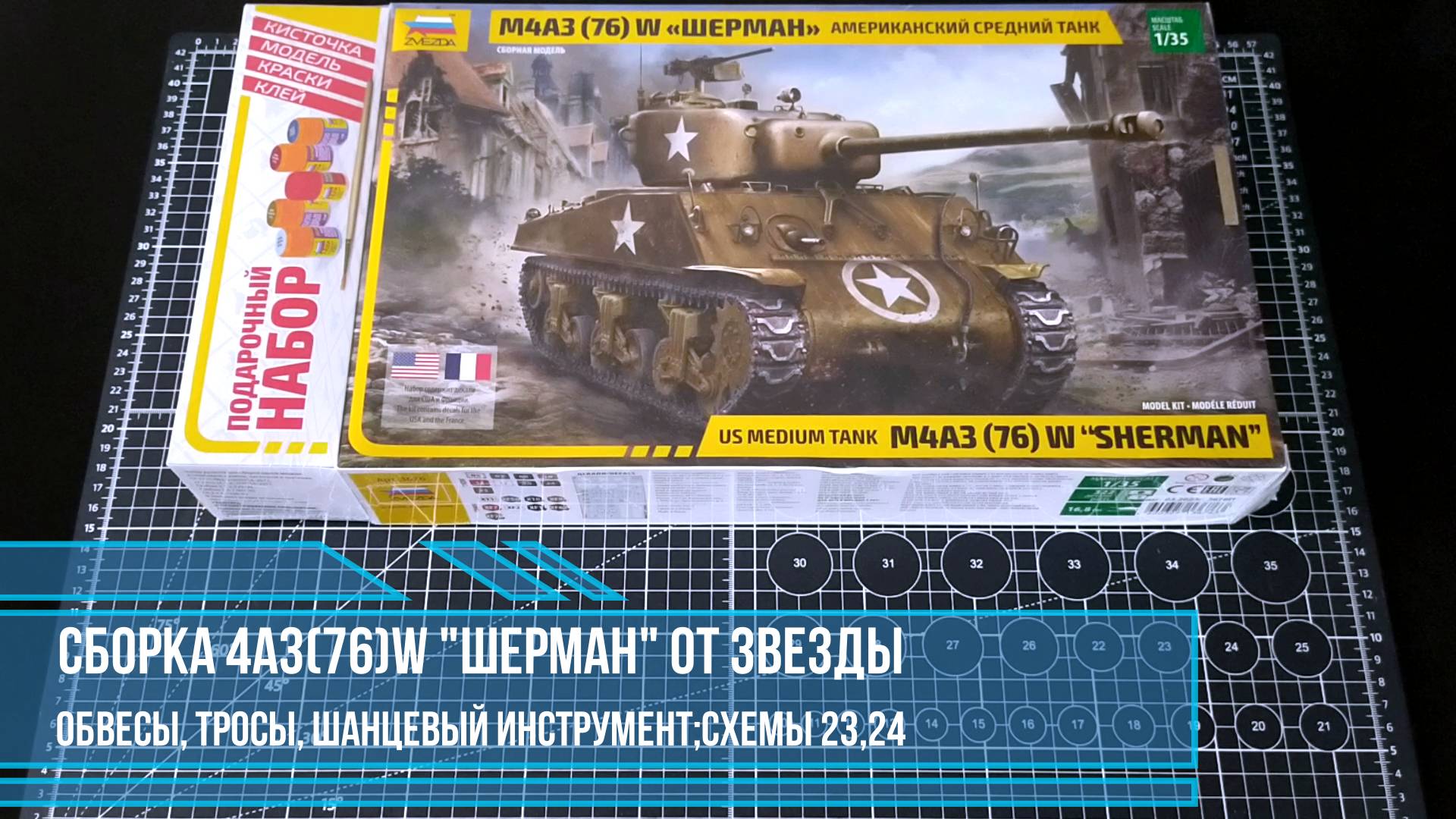 Сборка модели танка "ШЕРМАН" (М4А3(76)W) от ЗВЕЗДЫ; 20 обвесы,тросы,шанцевый инструмент схемы 23,24