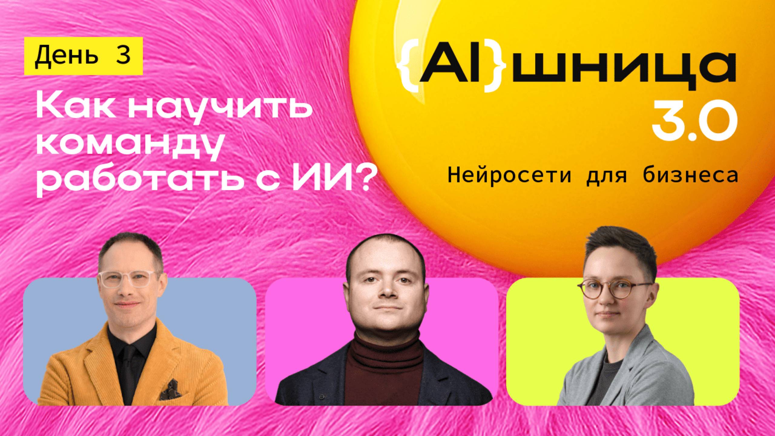 Онлайн-практикум «AIшница 3.0: Нейросети для бизнеса». День 3