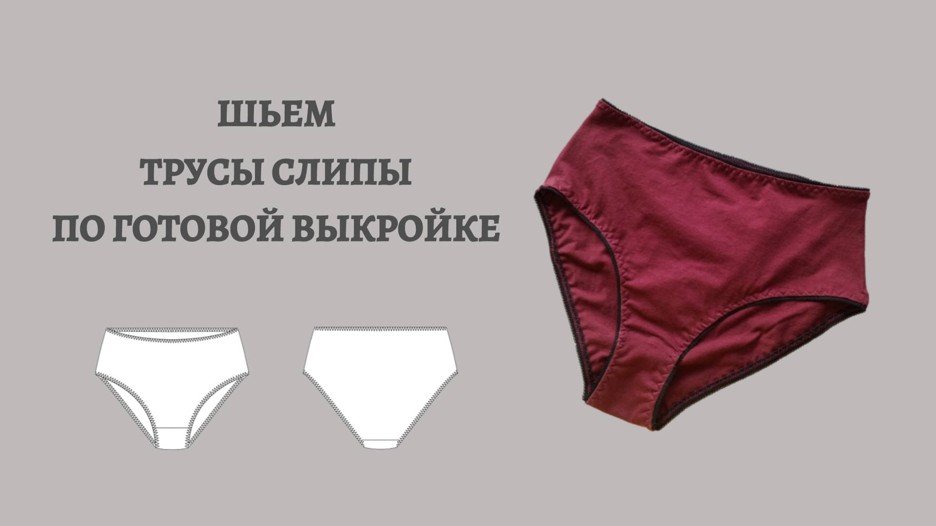 Как сшить женские трусы слипы + выкройка