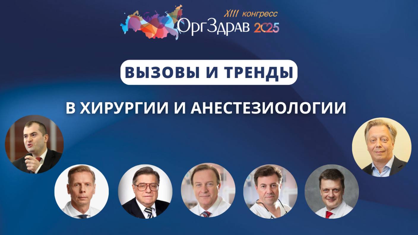 Вызовы и тренды в хирургии и анестезиологии
