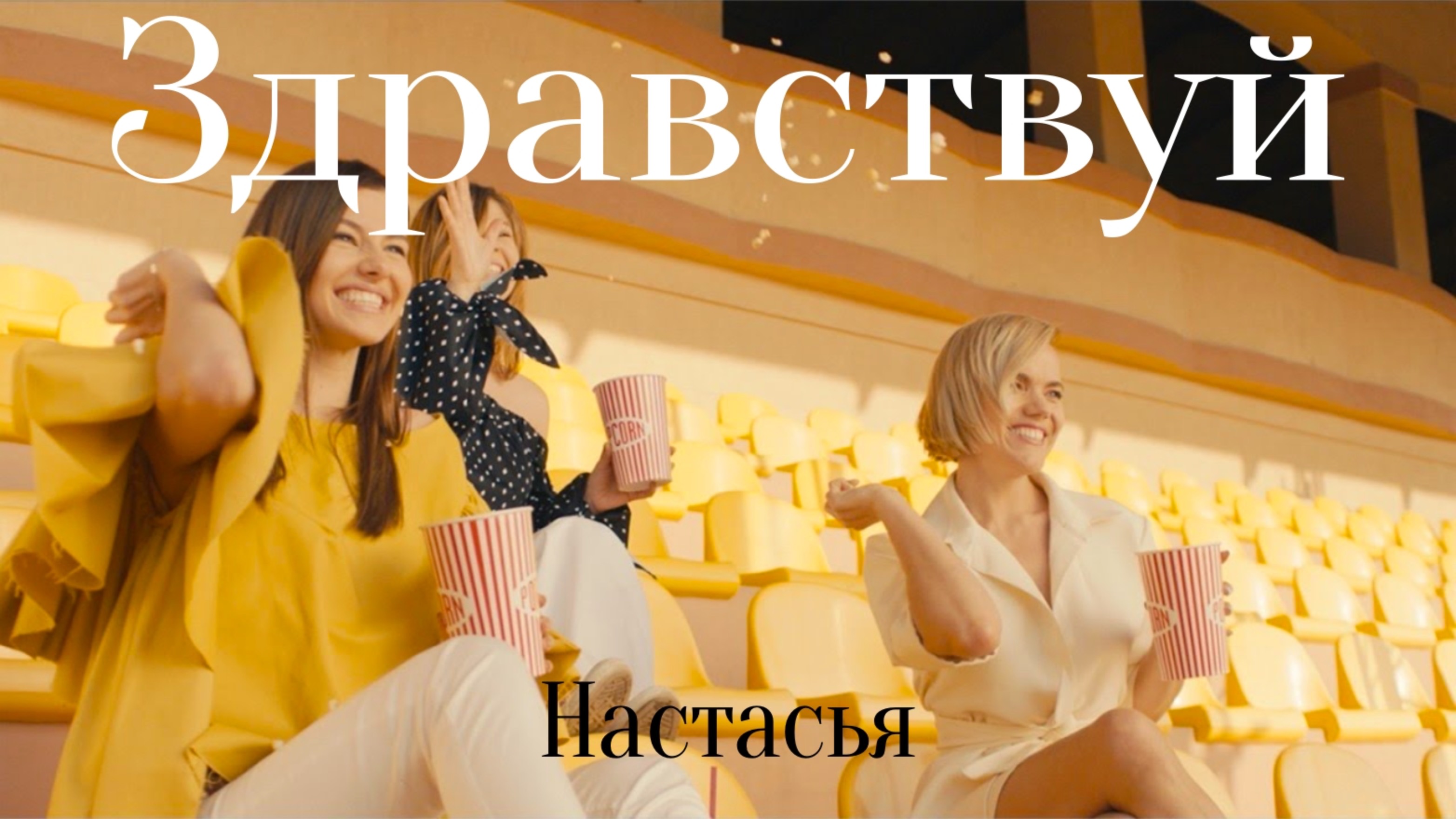 Настасья - Здравствуй (2017)