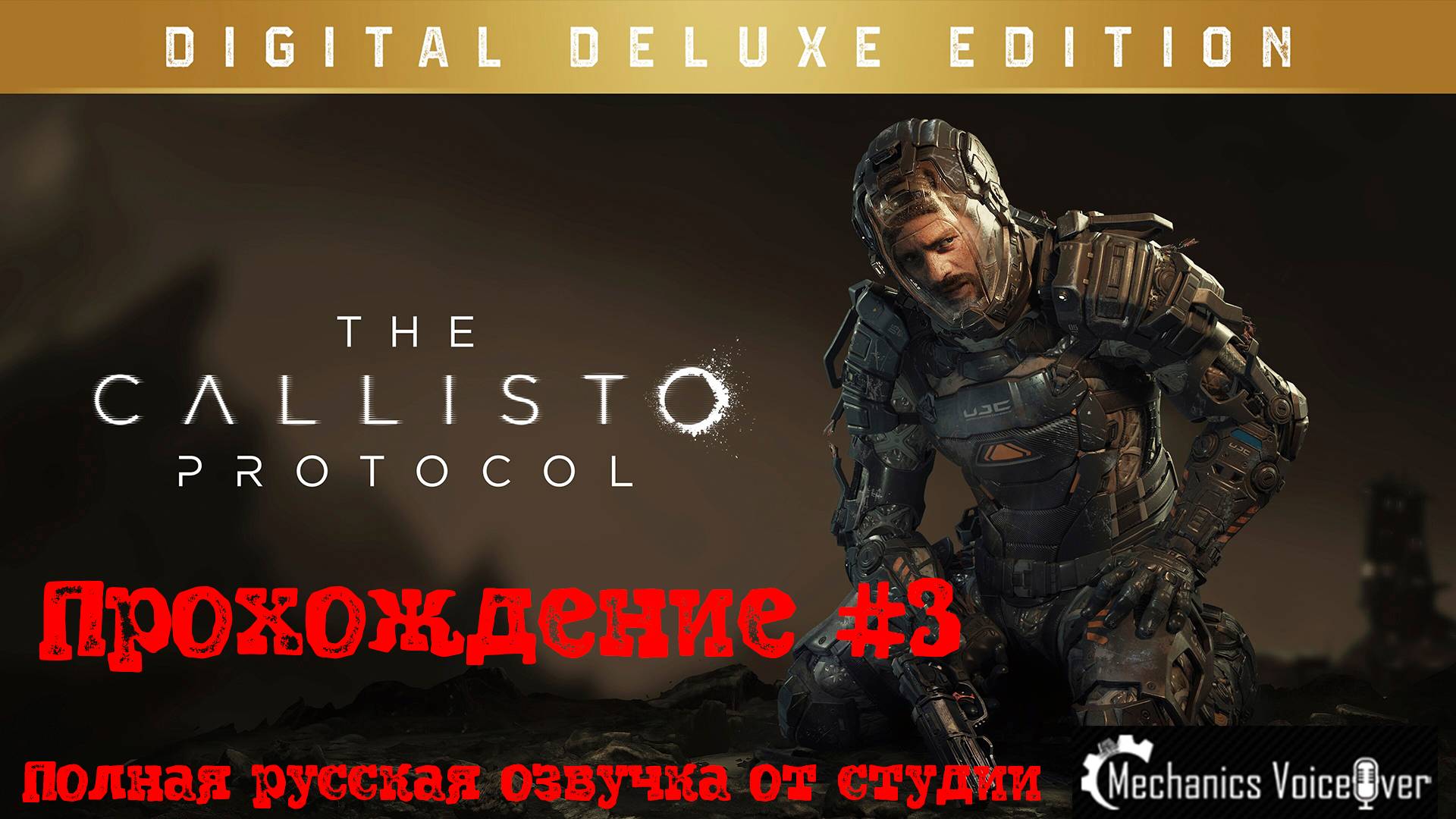 [Стрим] The Callisto Protocol - Полная русская озвучка от "Mechanics VoiceOver". Прохождение #3