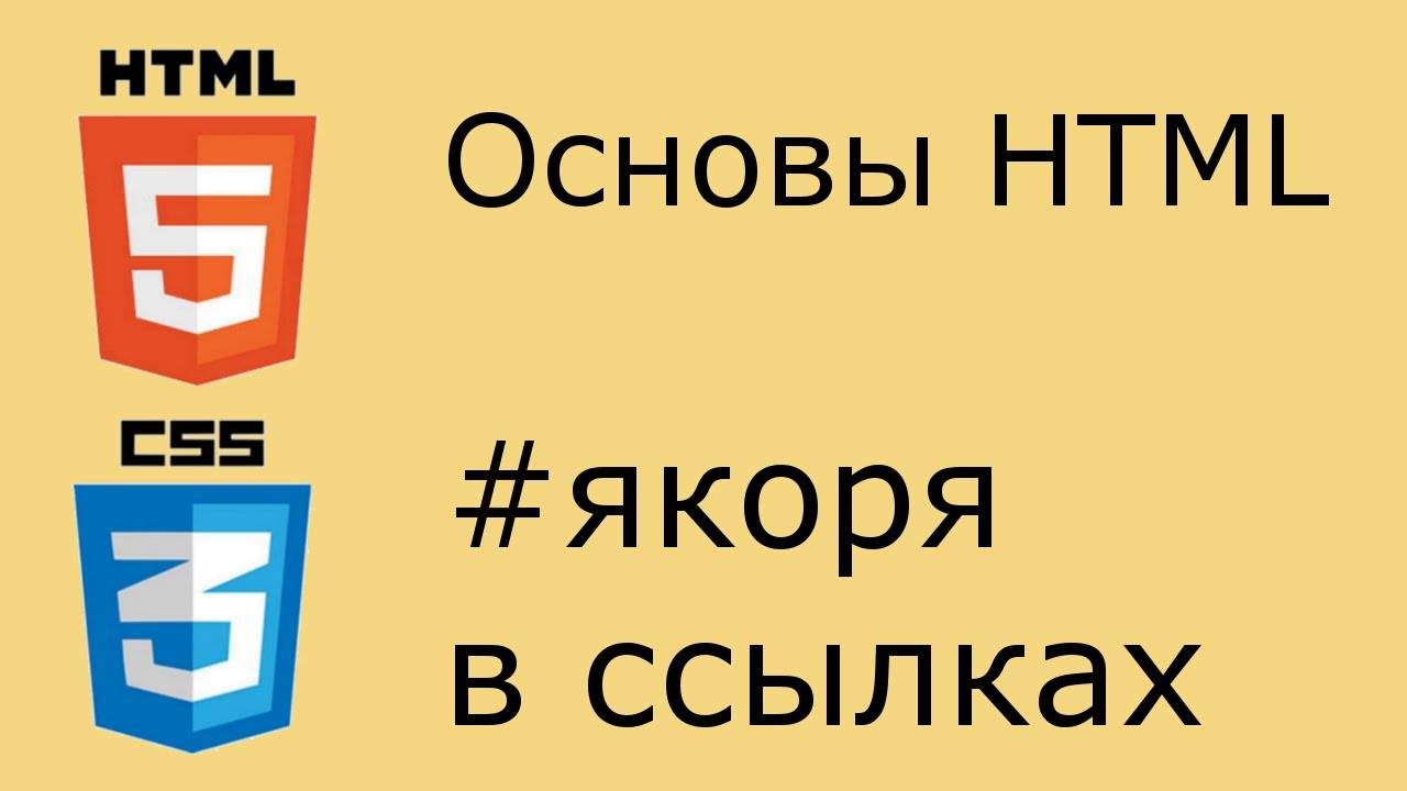 Основы HTML - якоря в ссылках