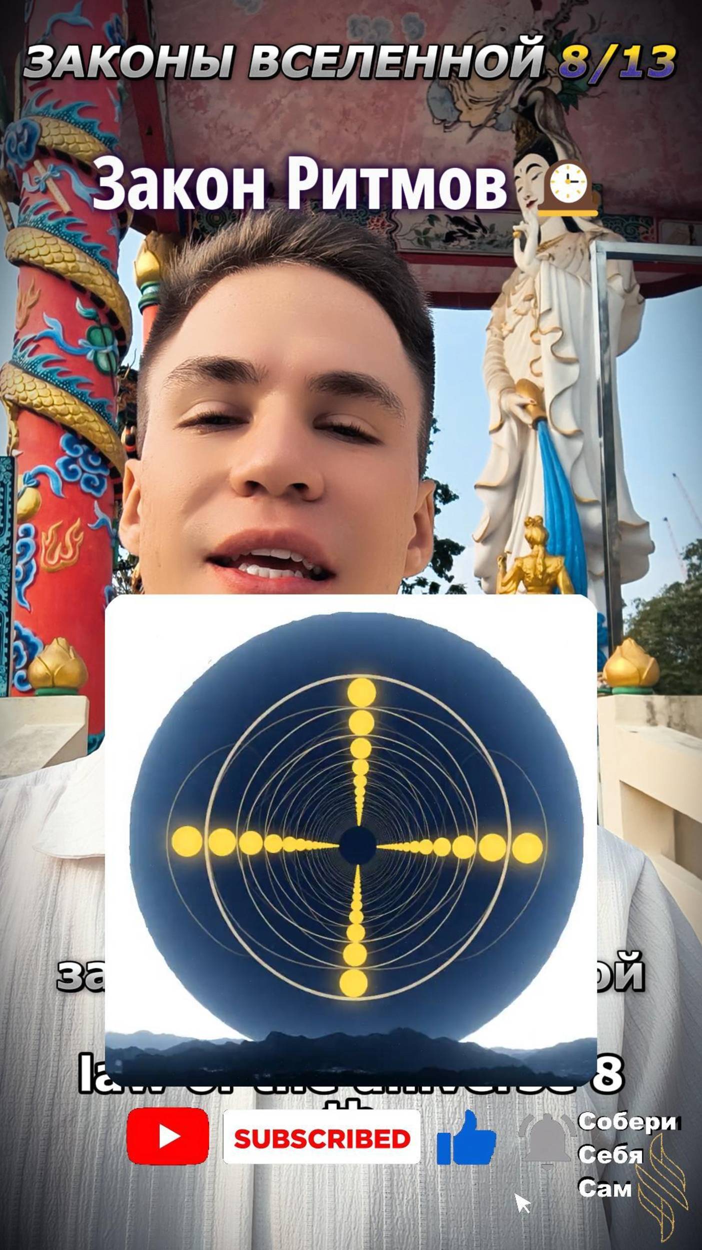 Закон Ритмов: Как Циклы Вселенной Влияют на Твою Эффективность и Судьбу #сссам
