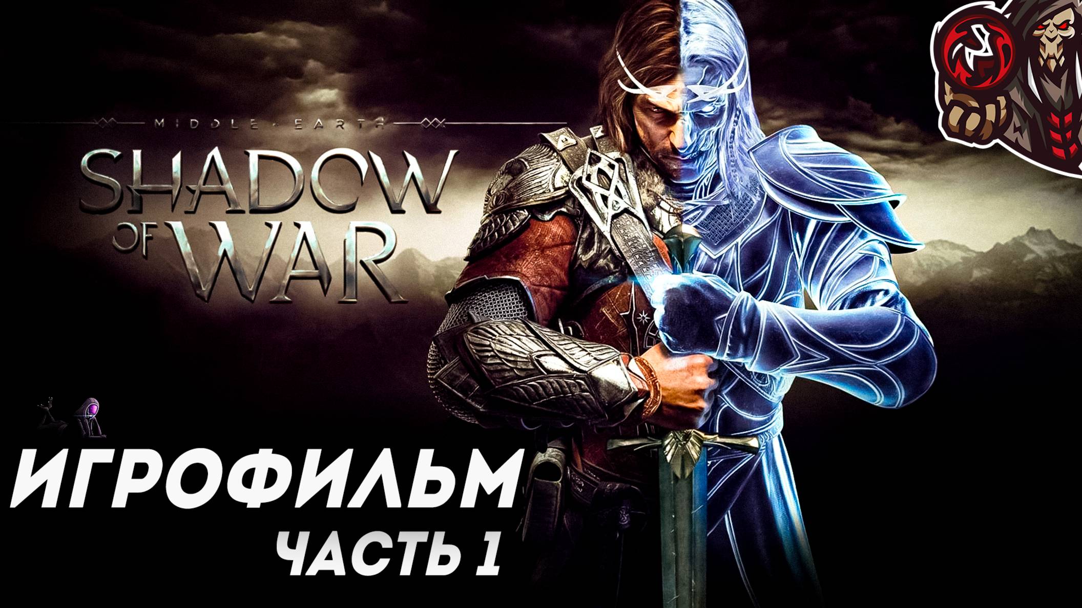 Middle-earth: Shadow of War. Игрофильм. Часть 1 (русские субтитры, DLC Клинок Галадриэль)