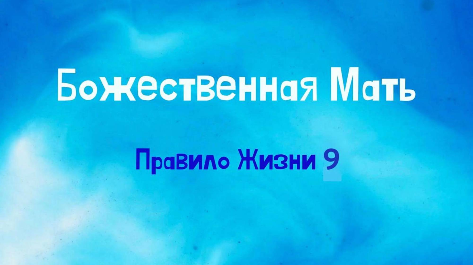 Божественная Мать. Правило жизни 9 Ченнелинг-2024 Контактер Соханджи