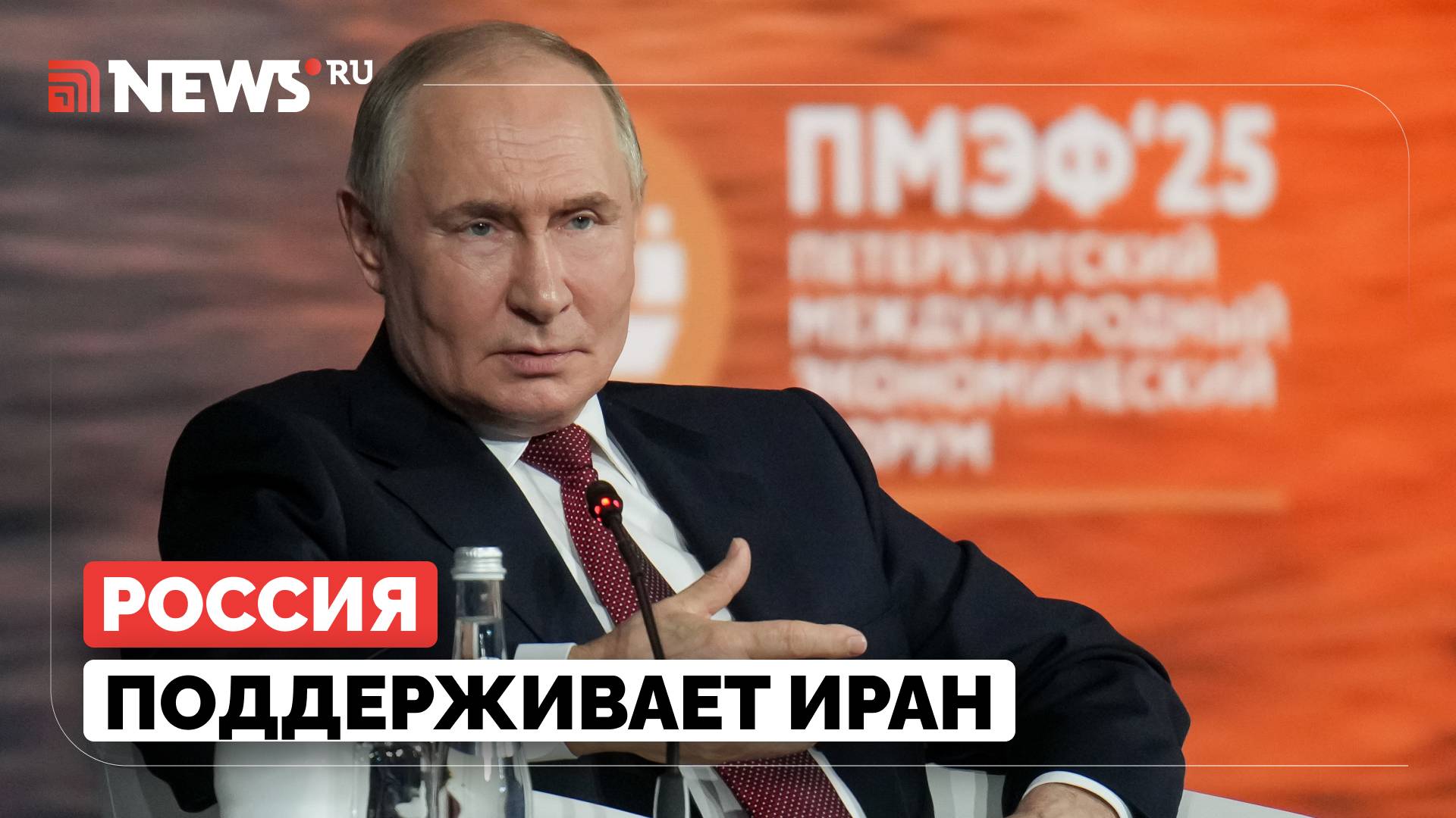 Россия защищает право Ирана на мирный атом, заявил Путин