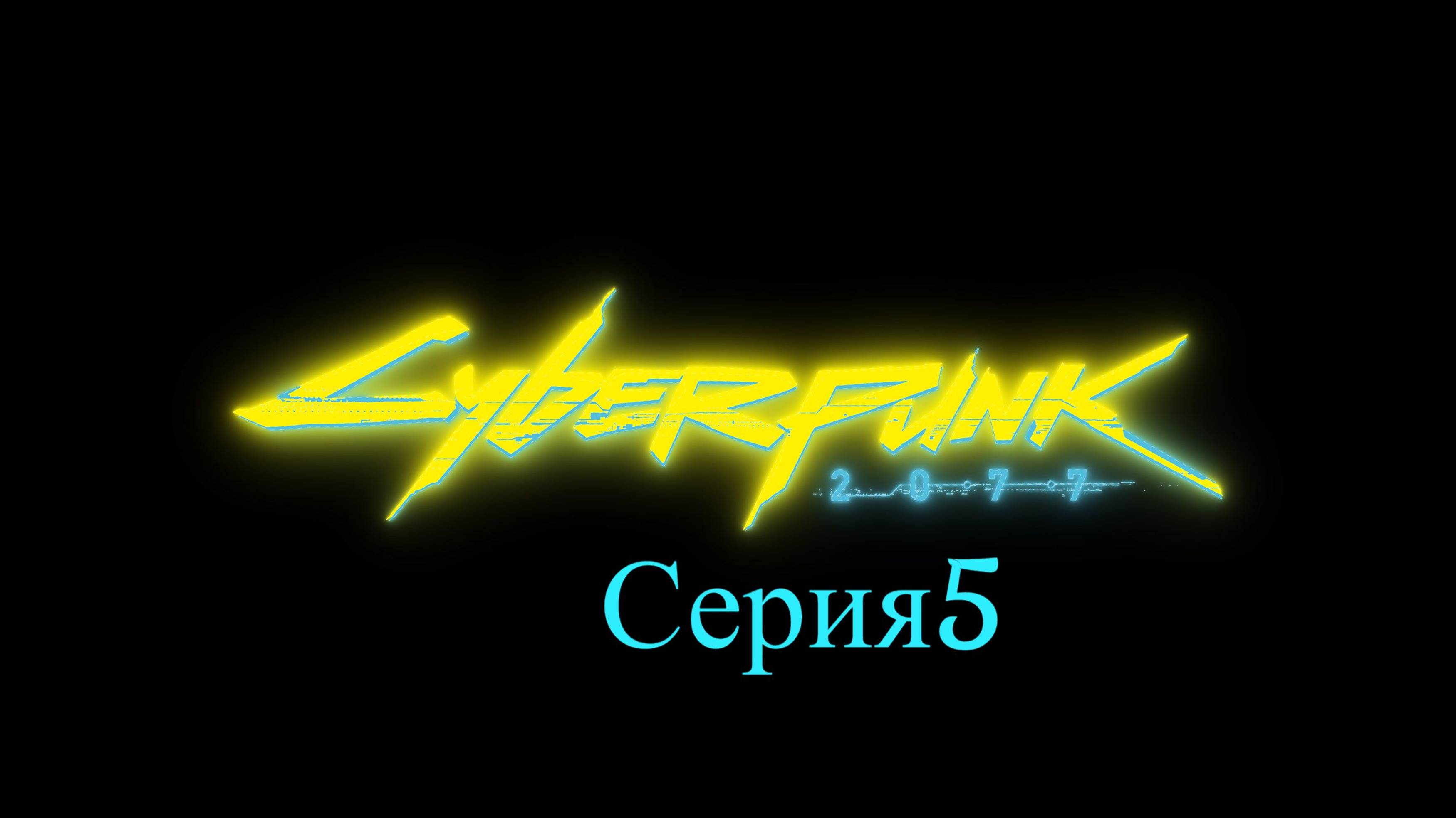 Cyberpunk 2077- Стрим)Веселье) Обзор)Серия5)Прохождение)