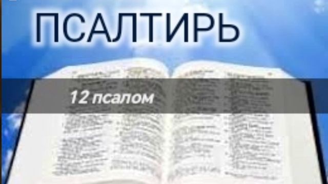 Псалтирь - 12 псалом. Аудио Библия.