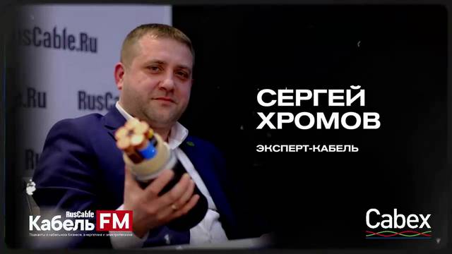 Коммерческий директор КЗ «ЭКСПЕРТ-КАБЕЛЬ» Сергей Анатольевич Хромов в открытой студии RusCable.Ru