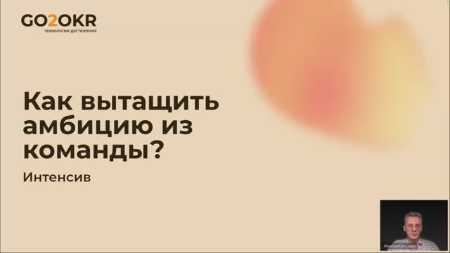 Интенсив GO2OKR. 1 Серия
Как вытащить амбицию из команды?