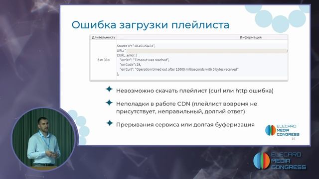 Влияние ошибок транспортного уровня на восприятие ОТТ контента | Elecard Media Congress 2024