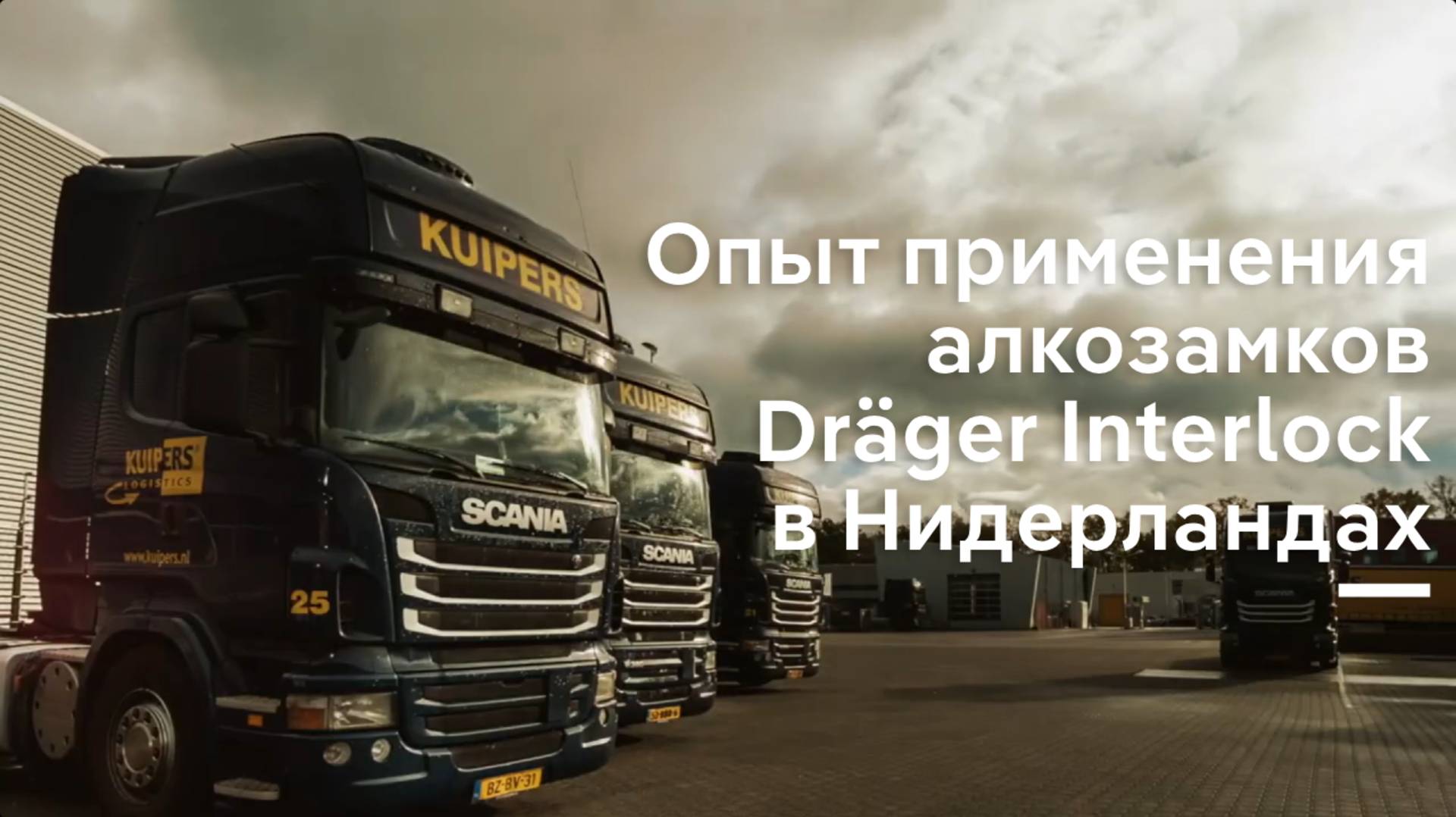 Алкозамки Dräger Interlock: опыт применения логистической компании в Нидерландах
