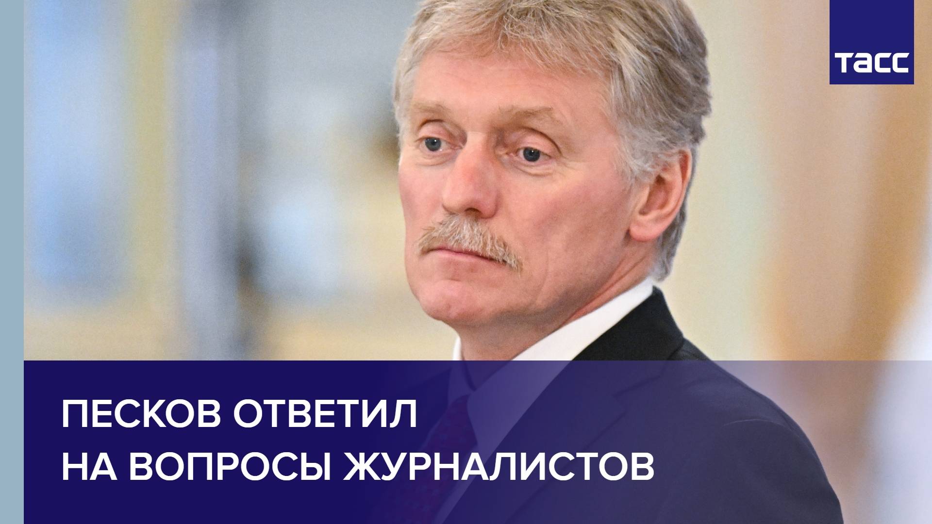 Песков ответил на вопросы журналистов