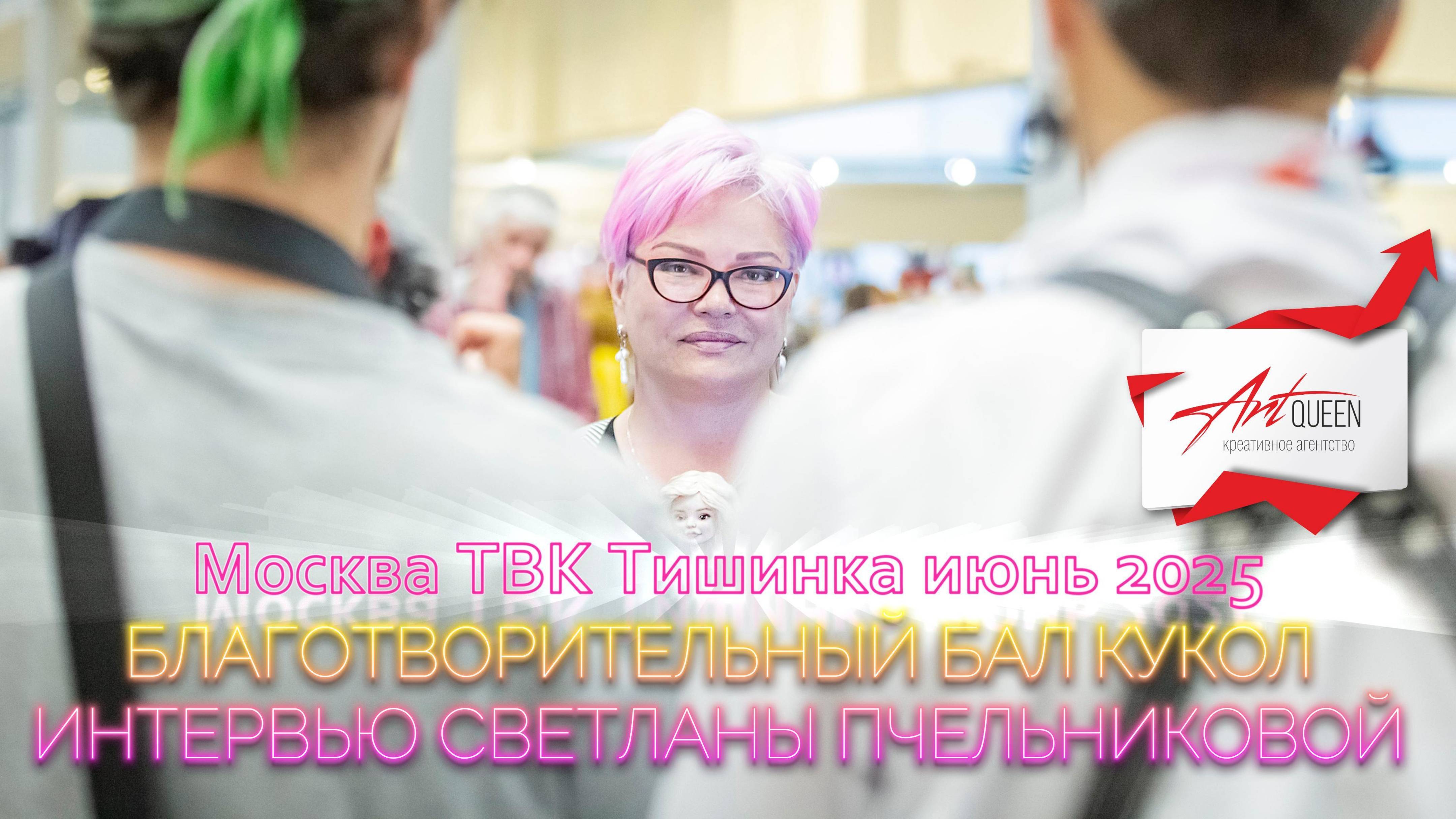 Бал кукол на Тишенке, Москва июнь 2025. Организатор Светлана Пчельникова (эксклюзивное интервью)