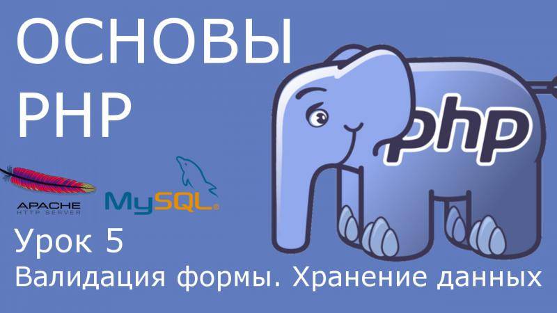 Основы PHP - урок 5. Валидация формы, хранение информации.