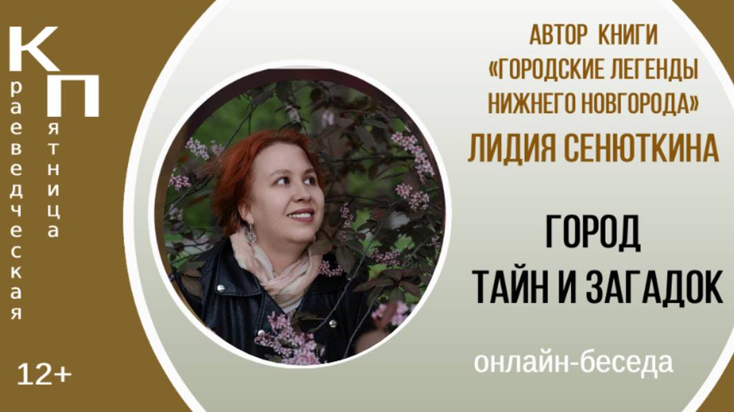 «Город тайн и загадок» (КРАЕВЕДЧЕСКАЯ ПЯТНИЦА с Лидией Сенюткиной)
