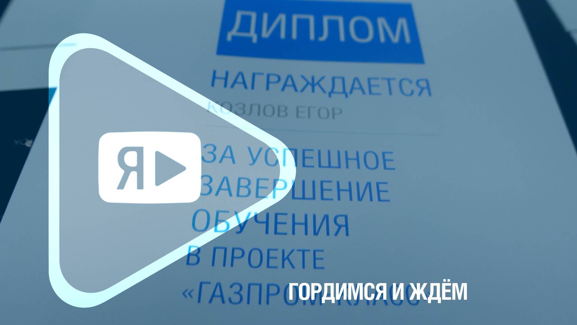 ГОРДИМСЯ И ЖДЁМ / Выпускников «Газпром-класса» наградили дипломами и напутствовали на учёбу в вузах