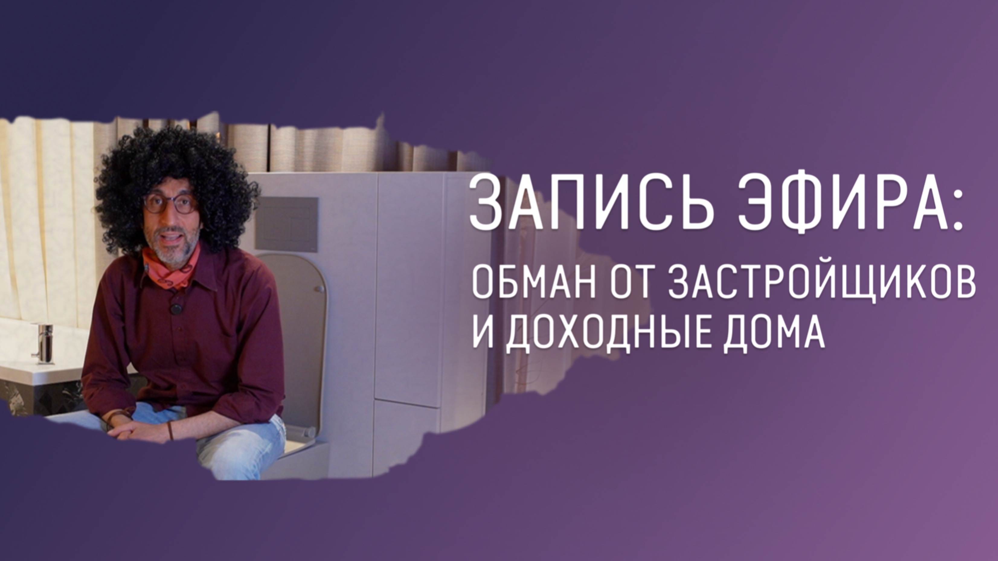 ЗАПИСЬ ПРЯМОГО ЭФИРА