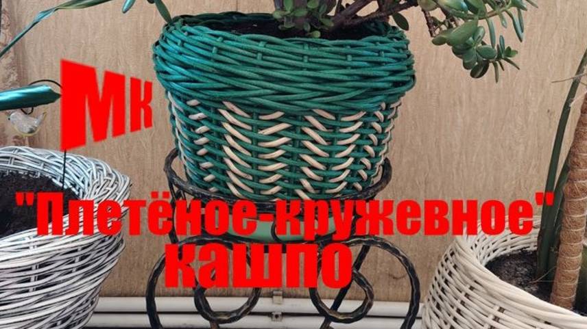 МК "Плетёное-кружевное" кашпо из ротанга. Кашпо из ротанга для начинающих. Простая техника.