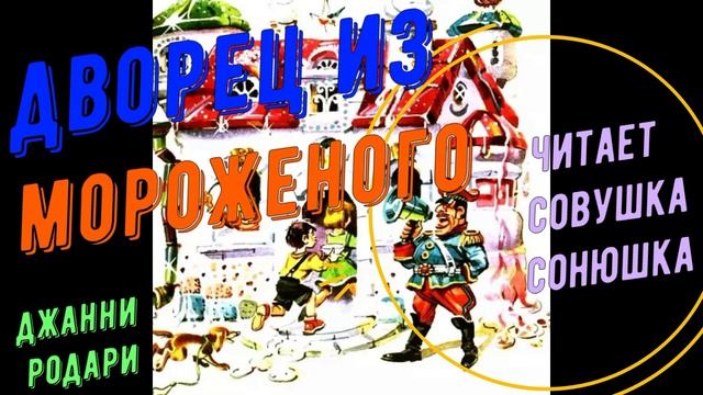 Джани Родари - Дворец из мороженого