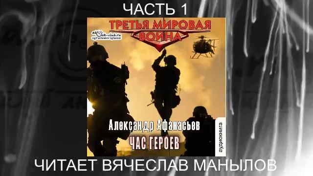 06.01 Александр Афанасьев "Третья мировая война" (книга 6) "Час героев" (часть 1)