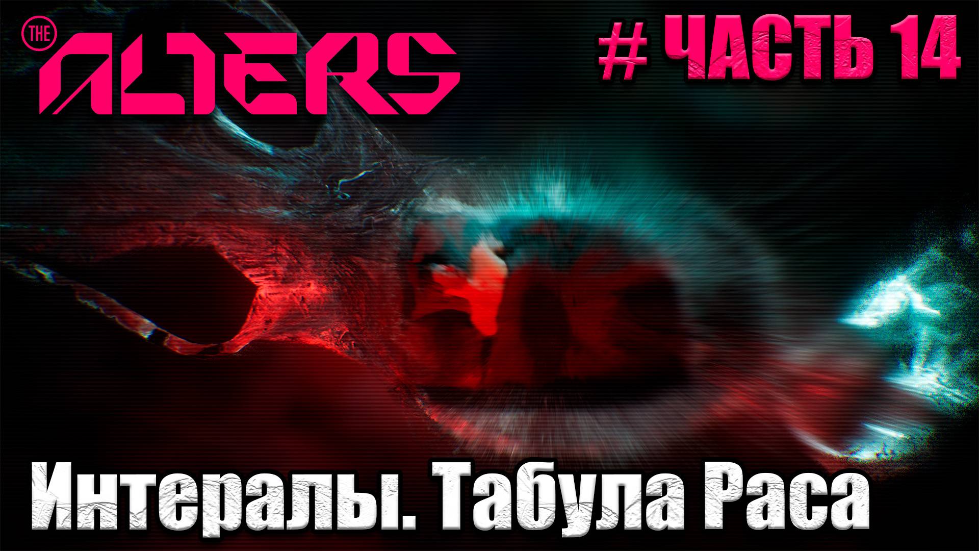 The Alters - прохождение игры - часть 14